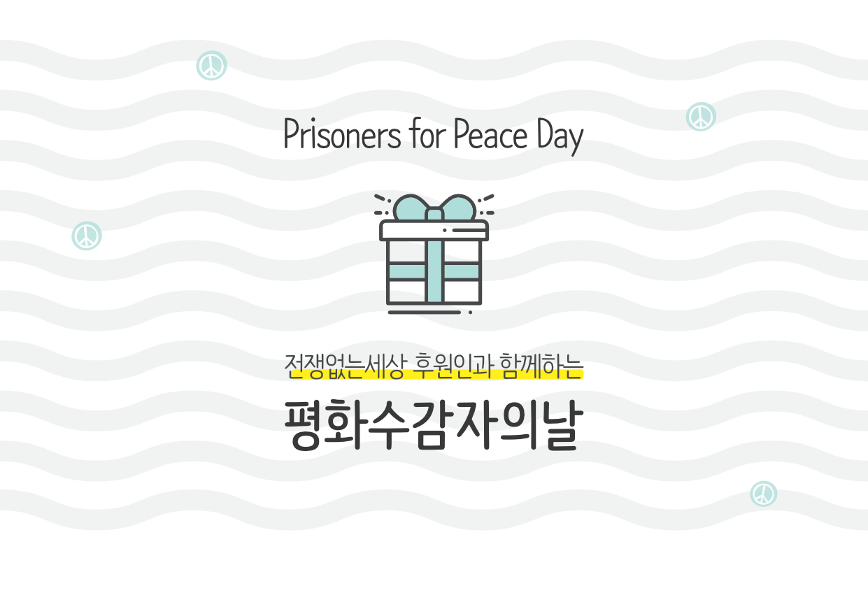 2018 평화수감자의날에 함께해주세요 – 전쟁없는세상