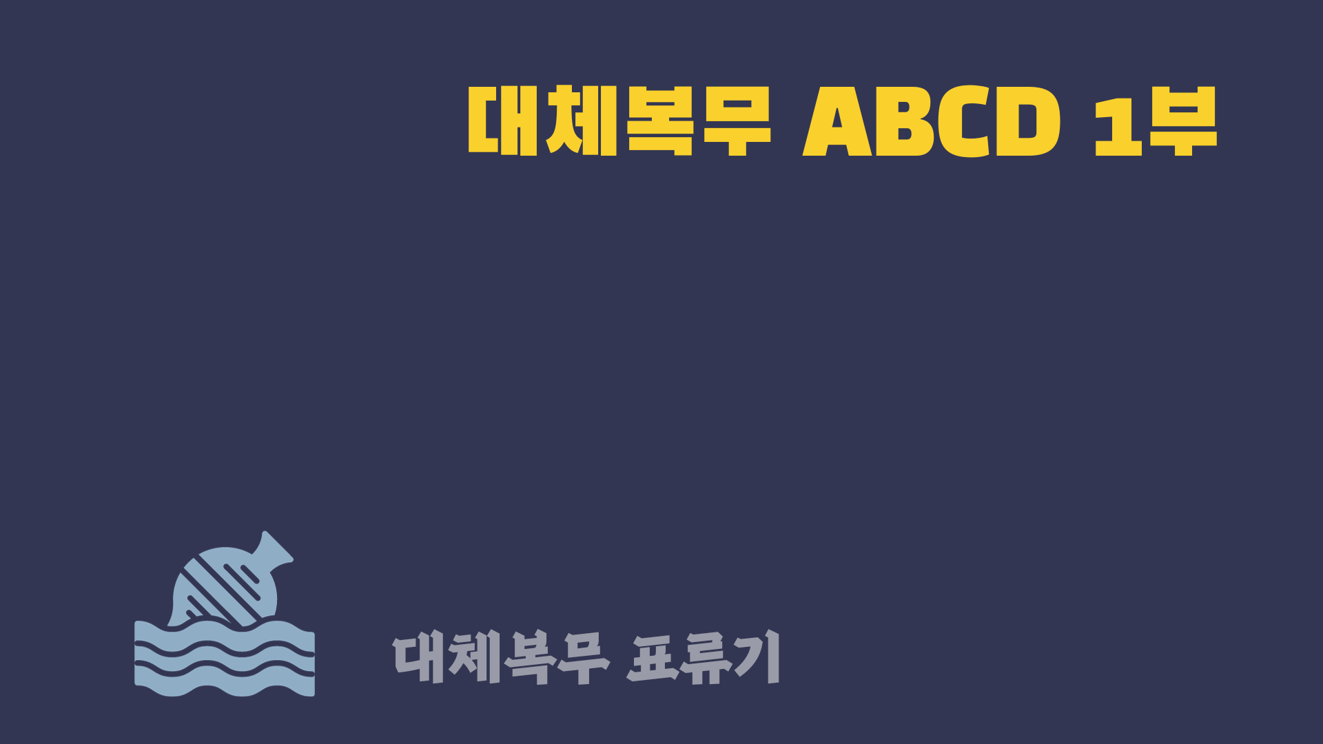 [대체복무 표류기] 대체복무 ABCD 1부 – 전쟁없는세상